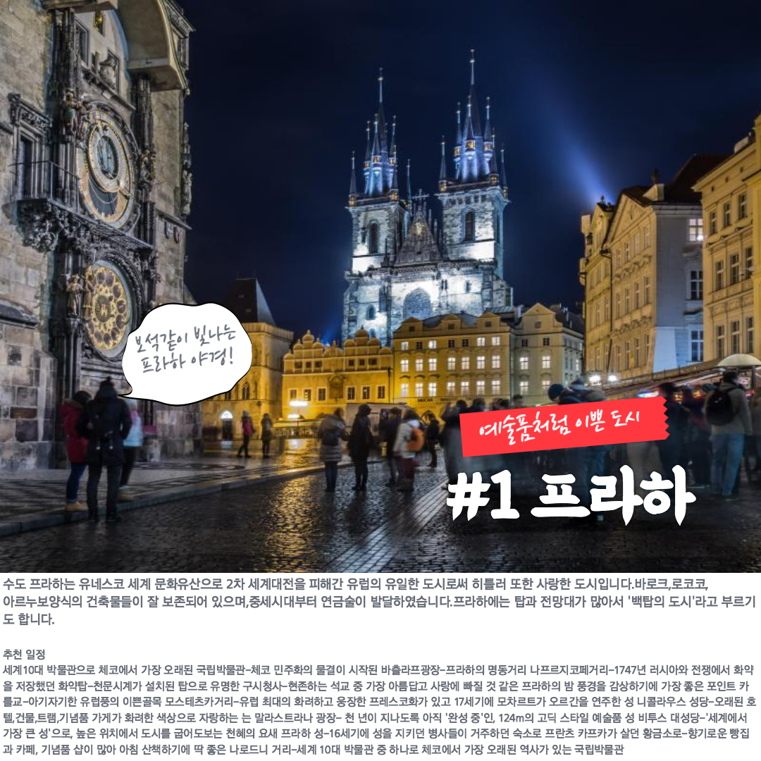 유럽 프리미엄 여행 동유럽 4개국 세미패키지